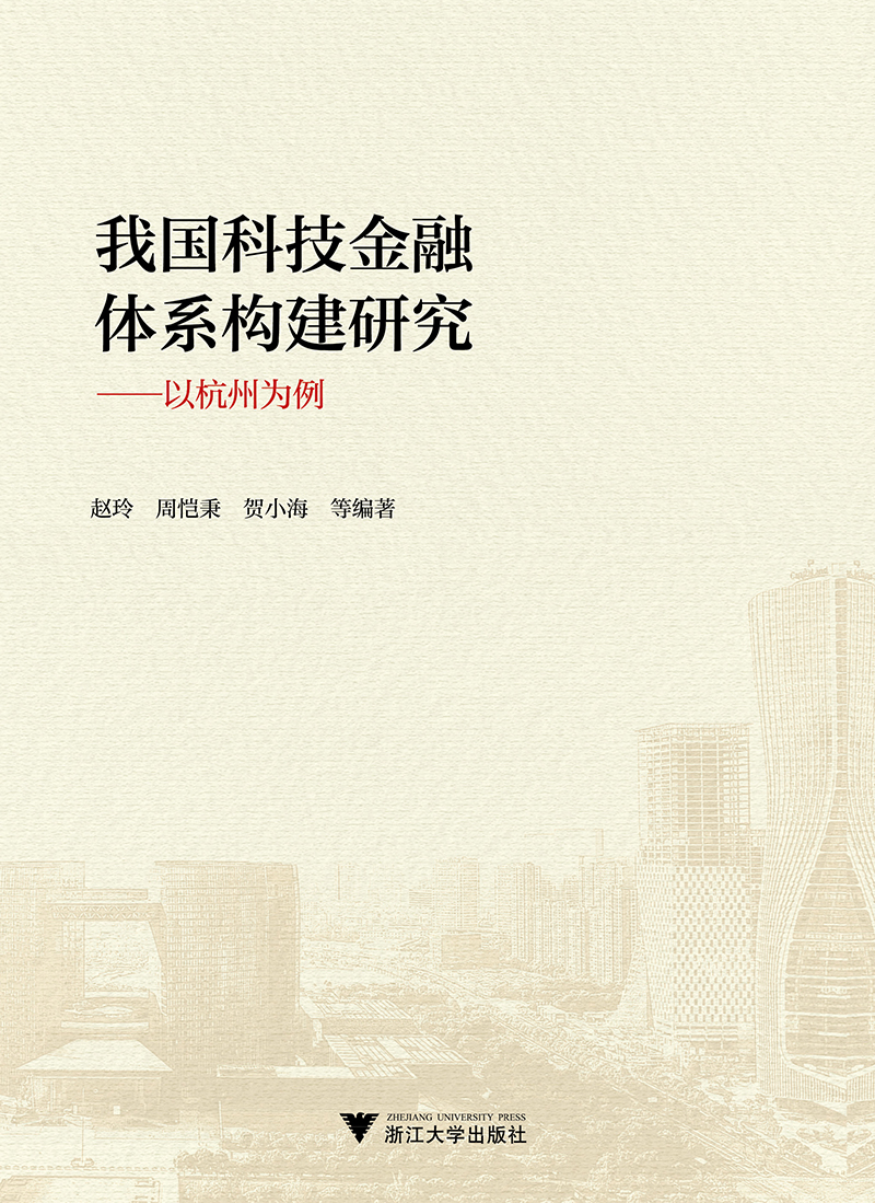 我国科技金融体系构建研究——以杭州为例
