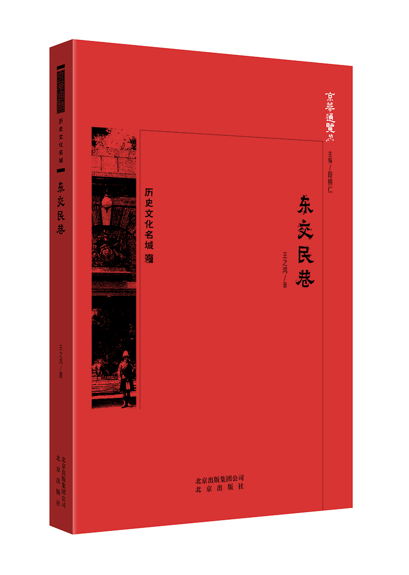 京华通览：历史文化名城·东交民巷 （彩插版） ~9787200134346