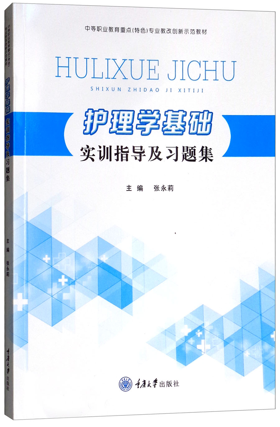 护理学基础实训指导及习题集