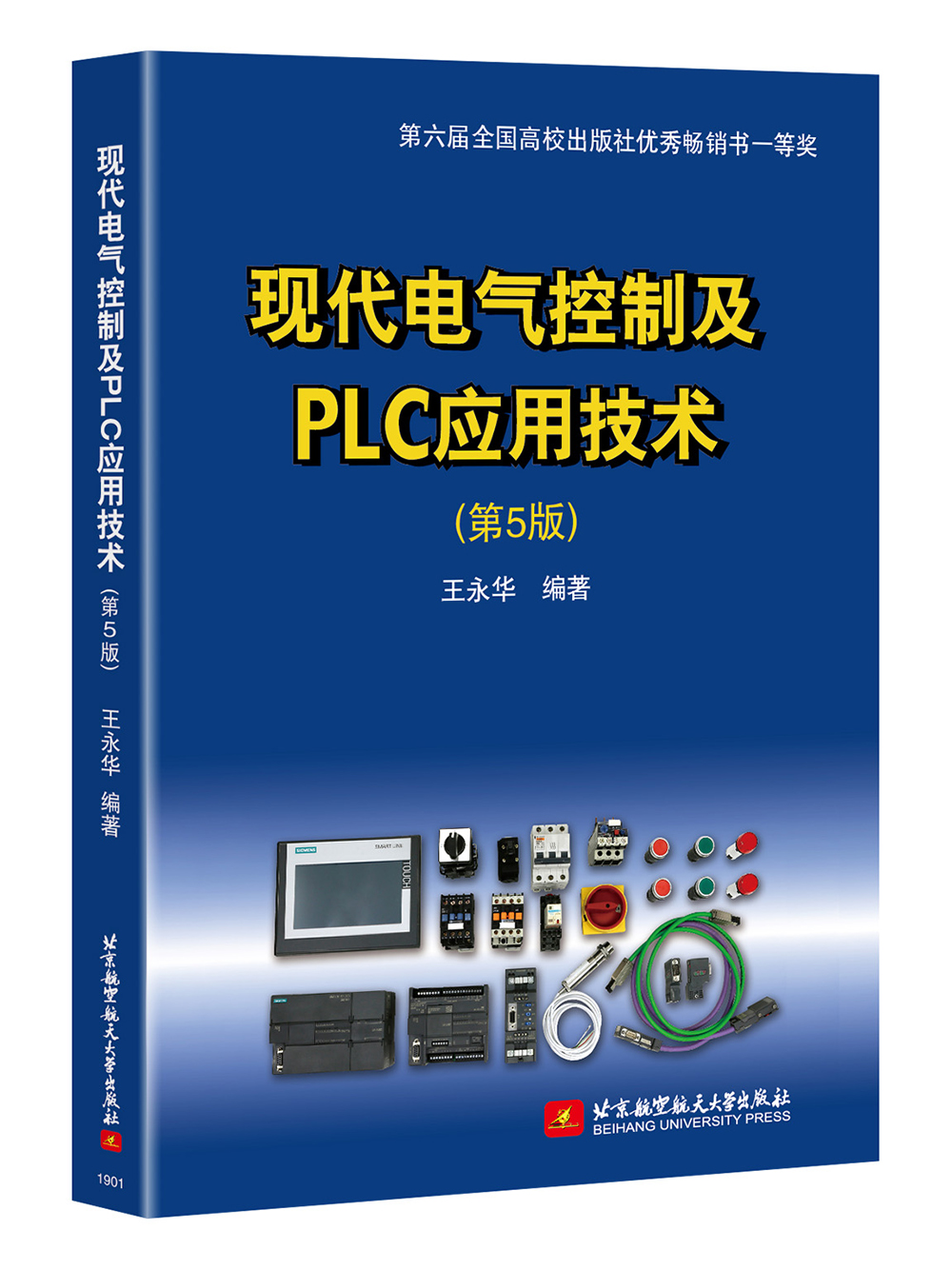 现代电气控制及PLC应用技术（第5版）