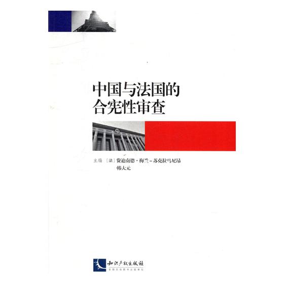 中国与法国的合宪性审查 法律 (法)费迪南德·梅兰-苏克拉马尼昂，韩大元主编 知识产权出版社有限责任