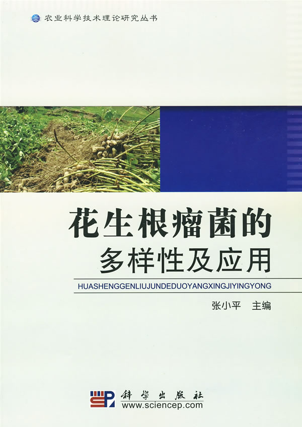 花生根瘤菌的多样性及应用 农业 林业 书籍 分类农作物