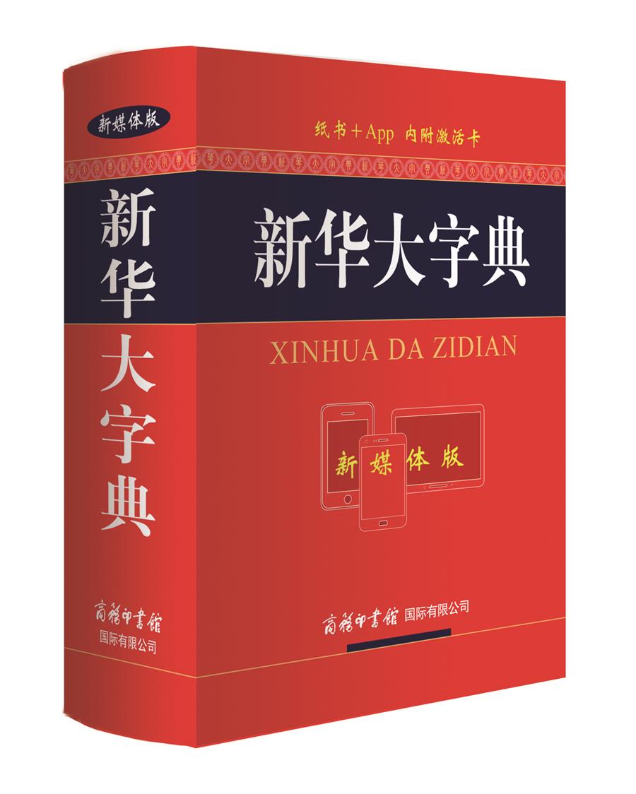 新华大字典 新媒体版