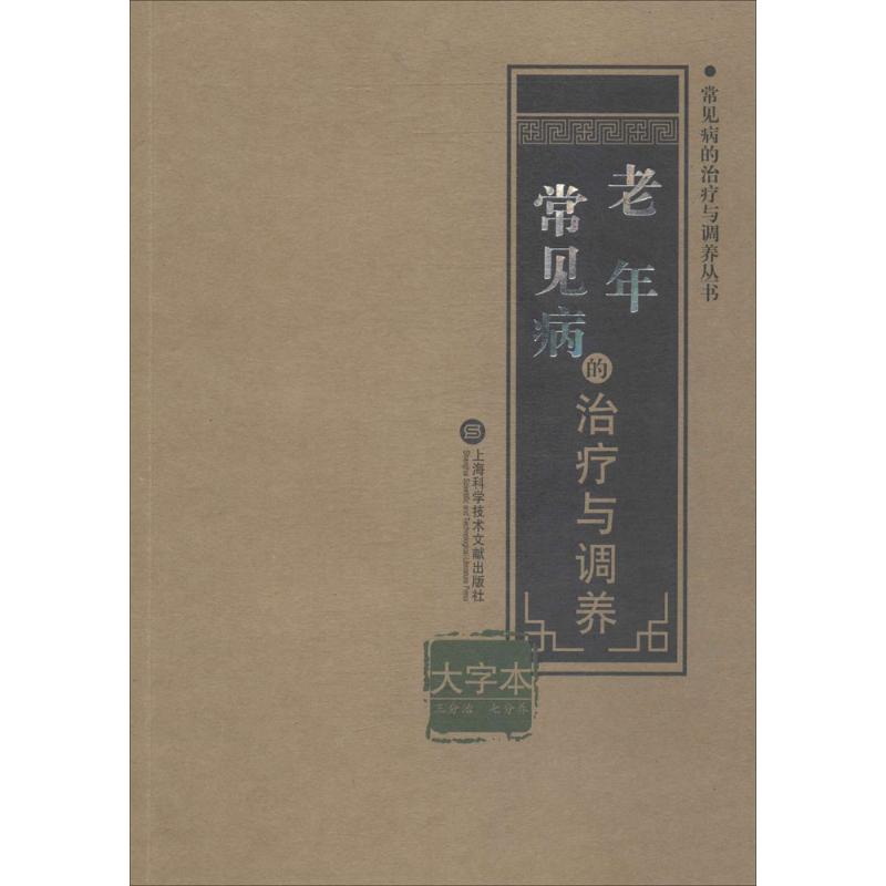 老年常见病的治疗与调养(大字本)