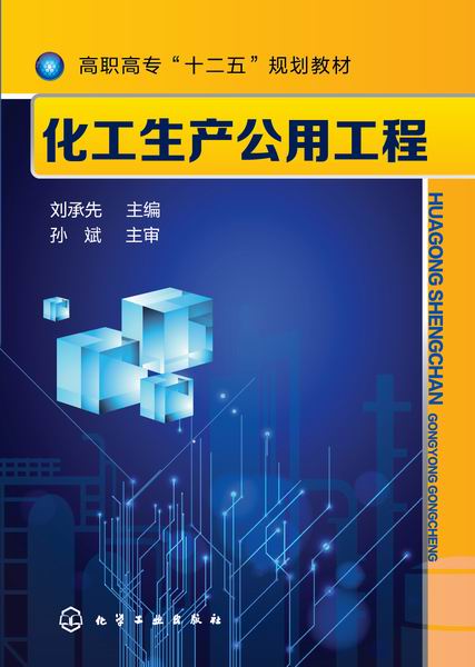 化工生产公用工程 刘承先 主编