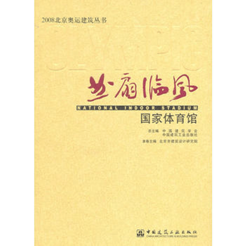 曲扇临风——国家体育馆 作者：北京市建筑设计研究院主编 版次：第1版