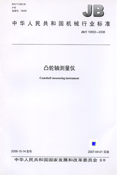 JB/T 10632-2006 凸轮轴测量仪