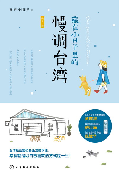 藏在小日子里的慢调台湾 桃子 著