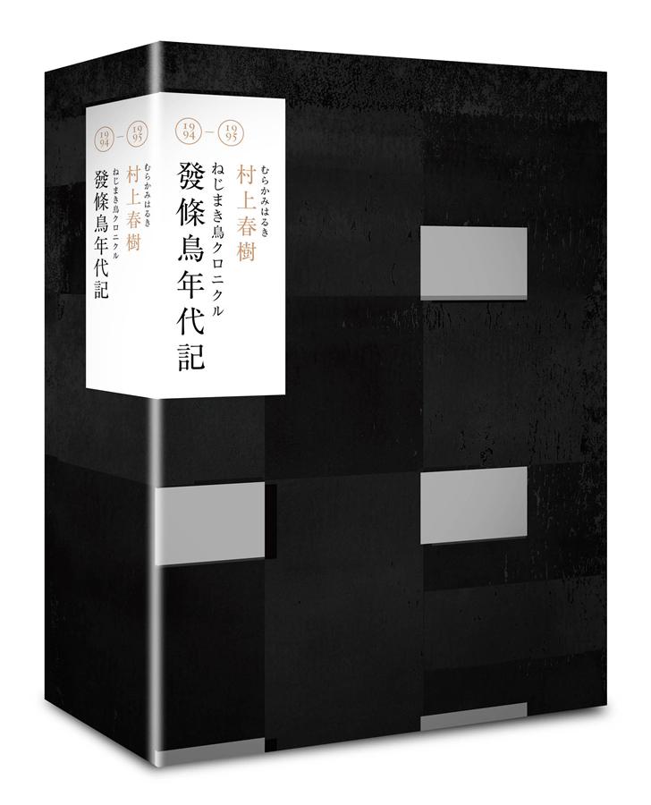 發條鳥年代記 (盒裝典藏版/3冊合售) 发条鸟年代记 (盒装典藏版/3册合售) 港台原版