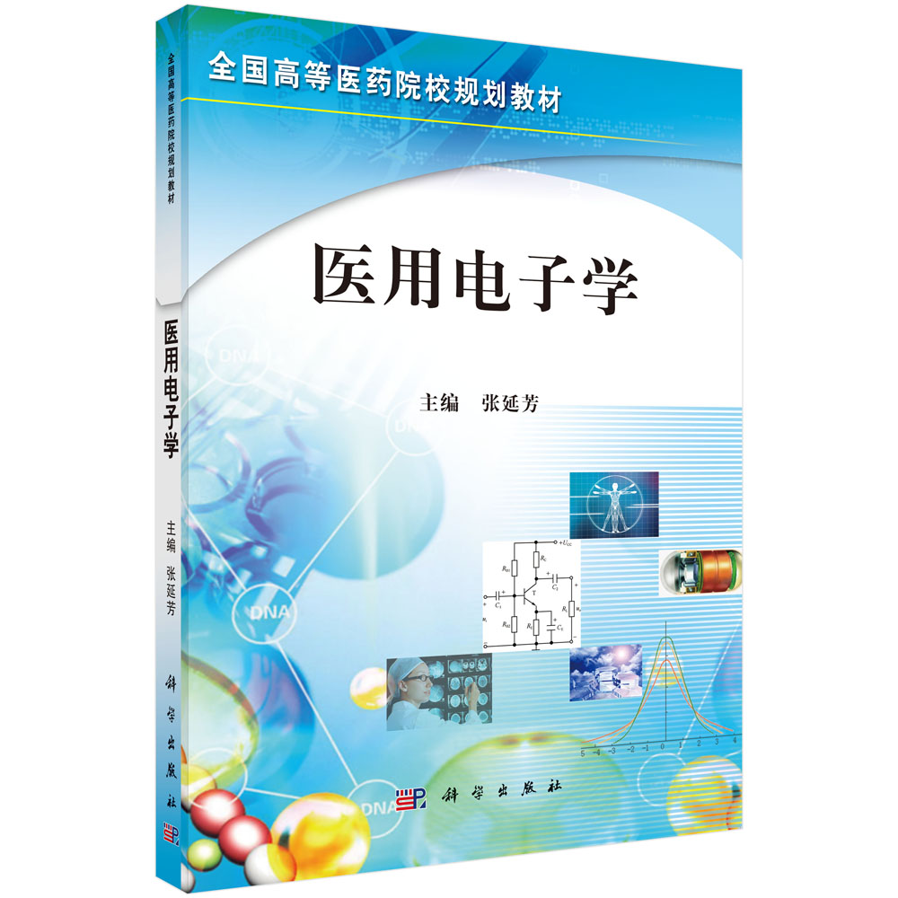 医用电子学