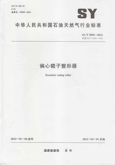 SY/T 5056-2012 偏心辊子整形器