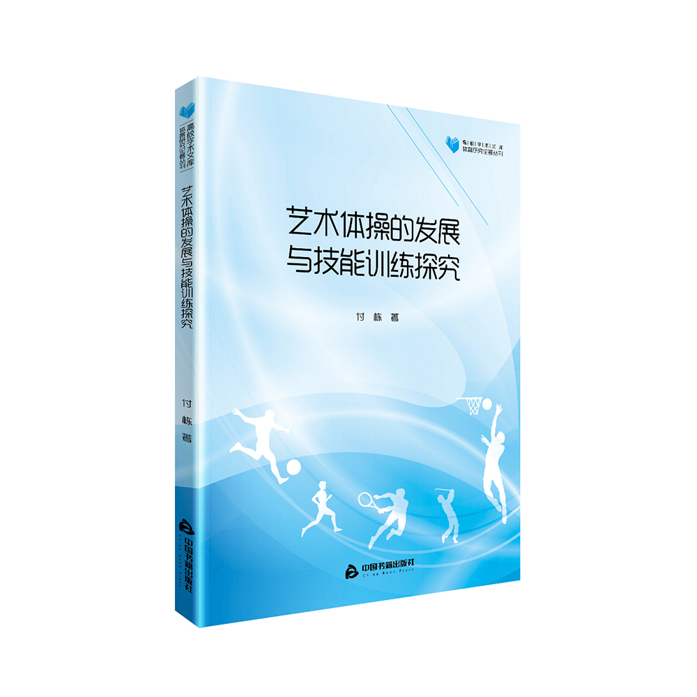 高校学术文库·体育研究论著丛刊：艺术体操的发展与技能训练探究