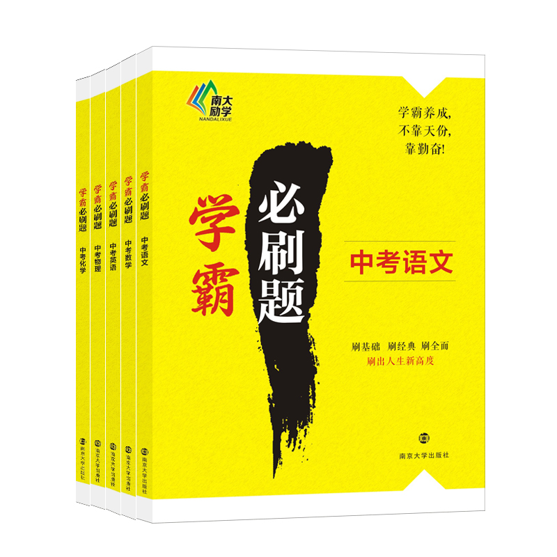 学霸必刷题·中考语文+数学+英语+物理+化学（套装共5册）