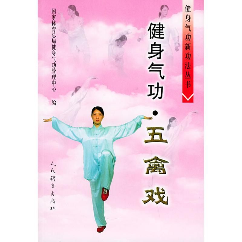 五禽戏.健身气功//健身气功新功法丛书