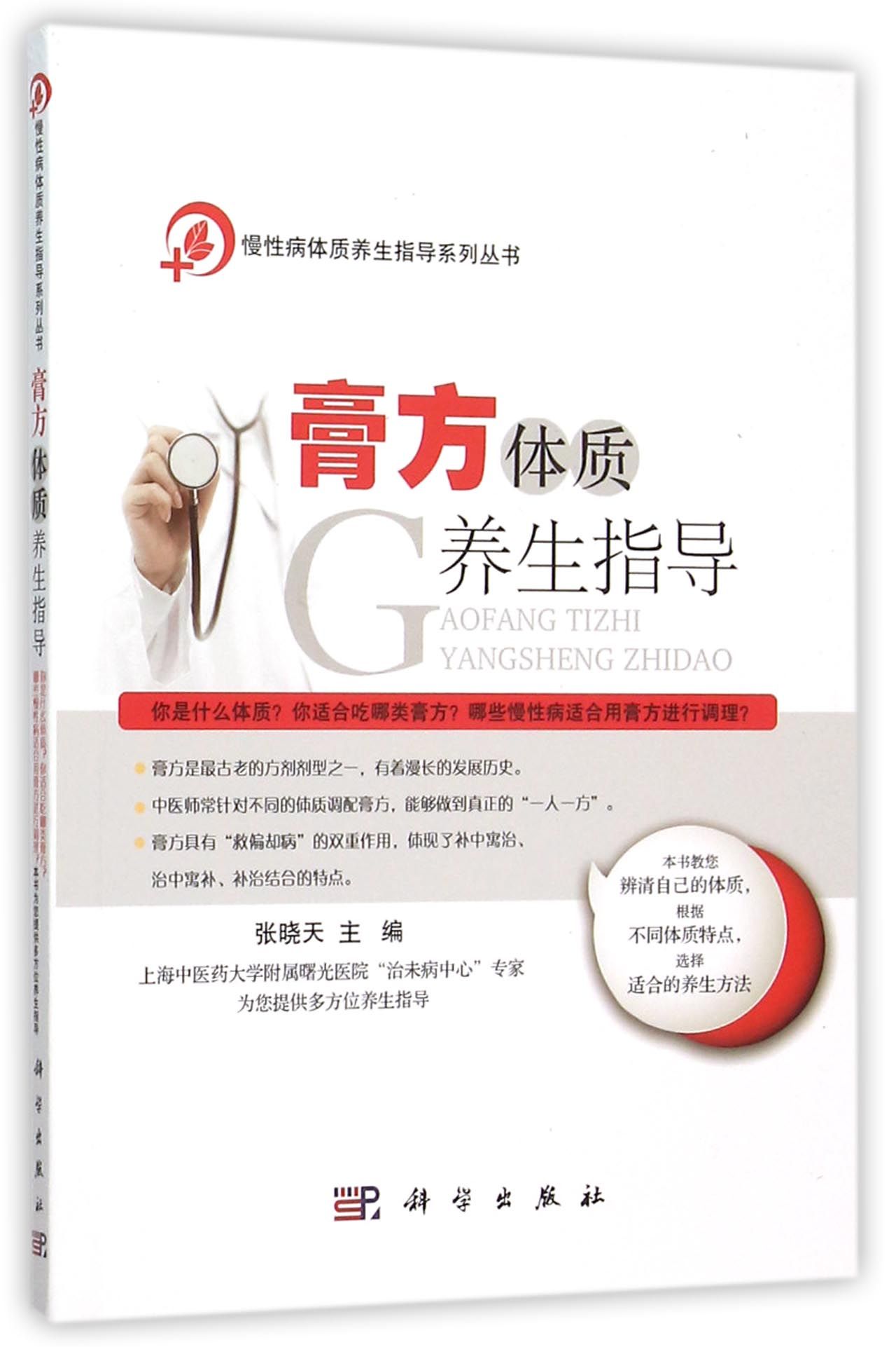膏方体质养生指导/慢性病体质养生指导系列丛书