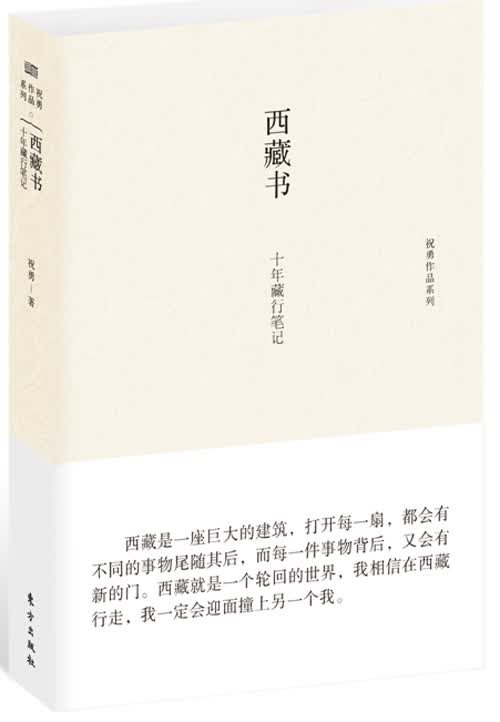 西藏书：十年藏行笔记（精装）