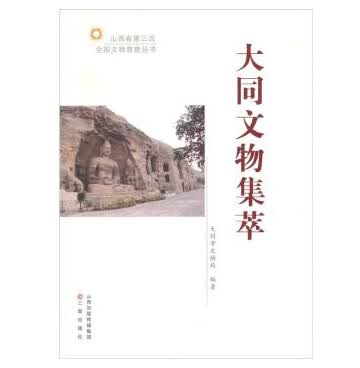 大同文物集萃 9787545704051