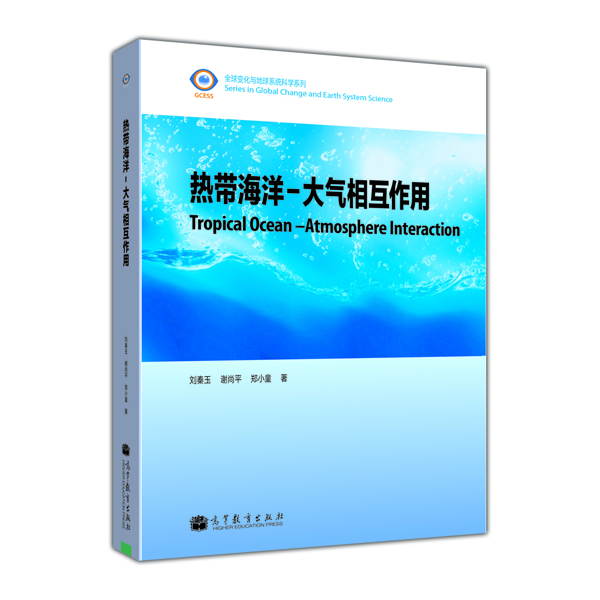 全球变化与地球系统科学系列：热带海洋-大气相互作用