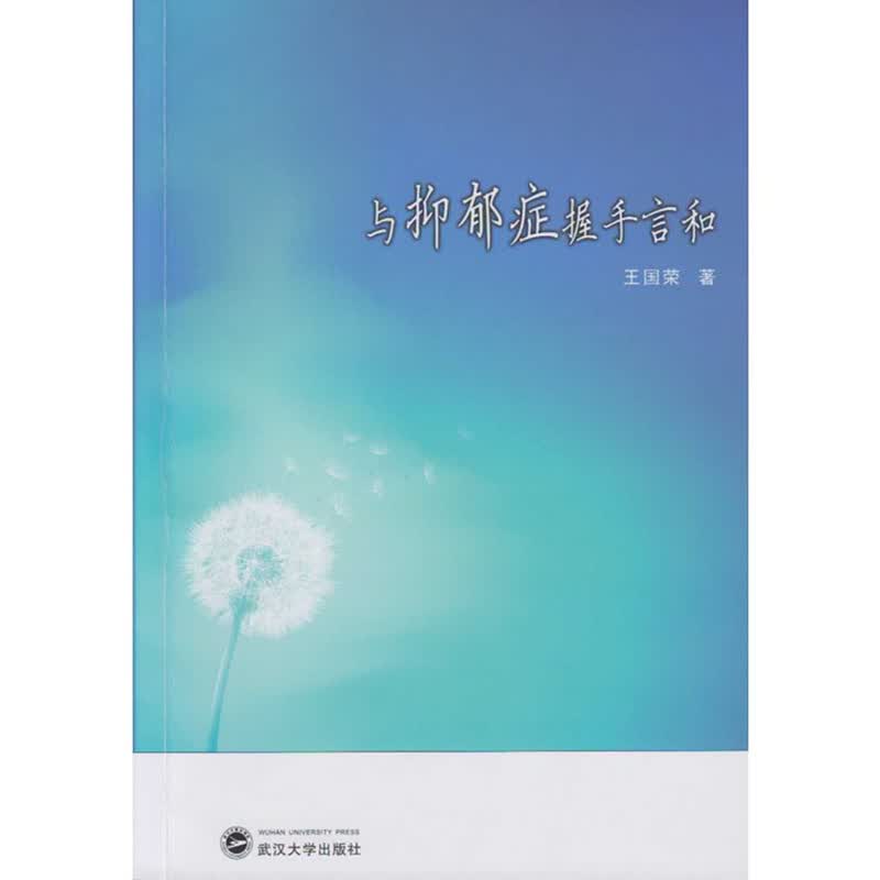 与抑郁症握手言和