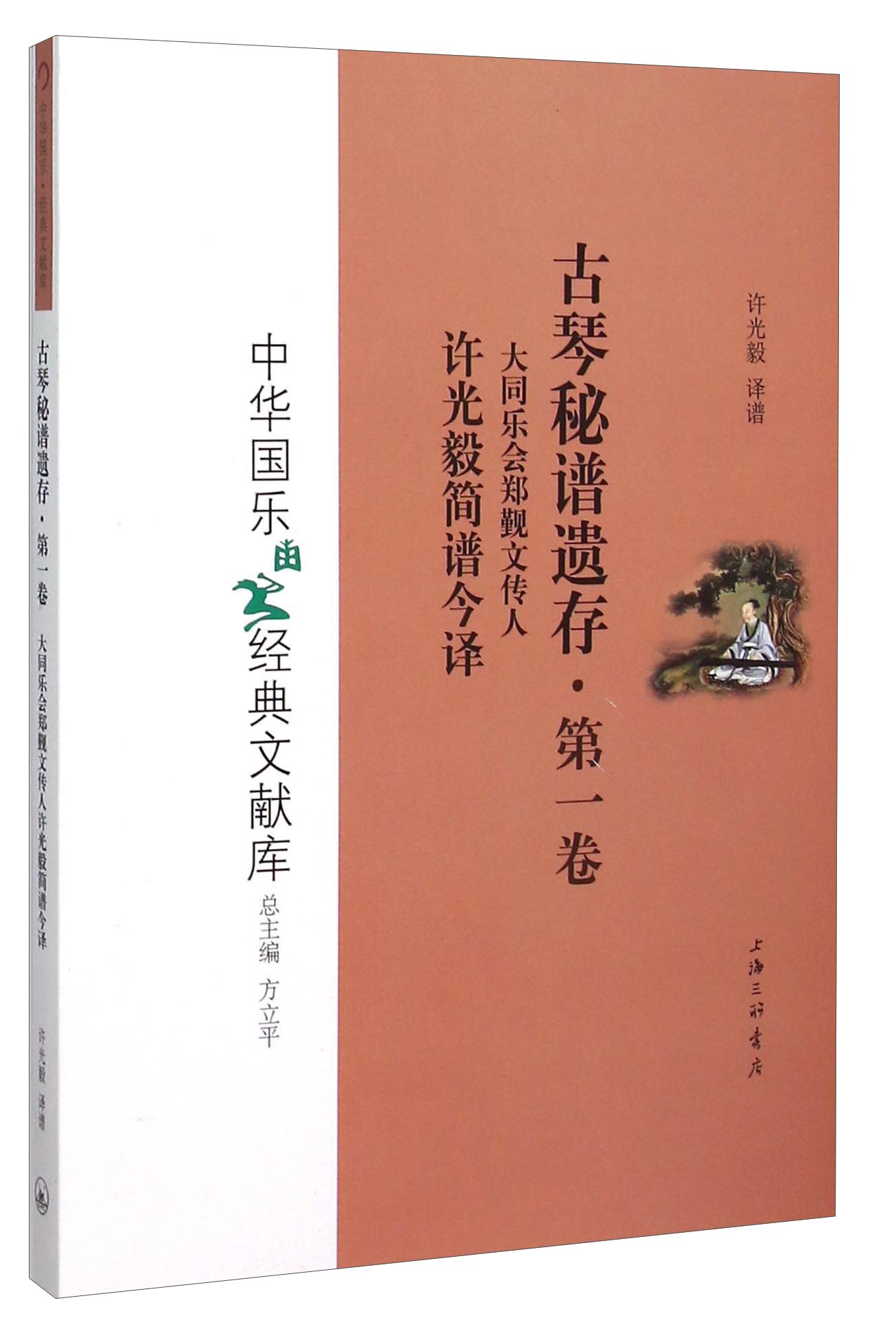 古琴秘谱遗存（第一卷）：大同乐会郑觐文传人许光毅简谱今译