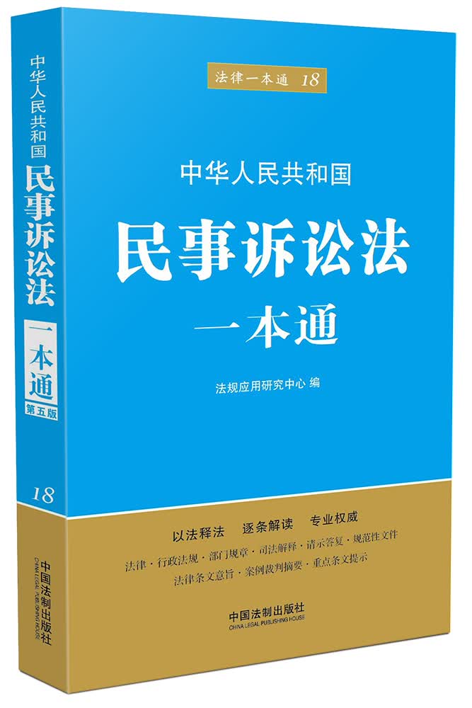 民事诉讼法一本通（第五版）