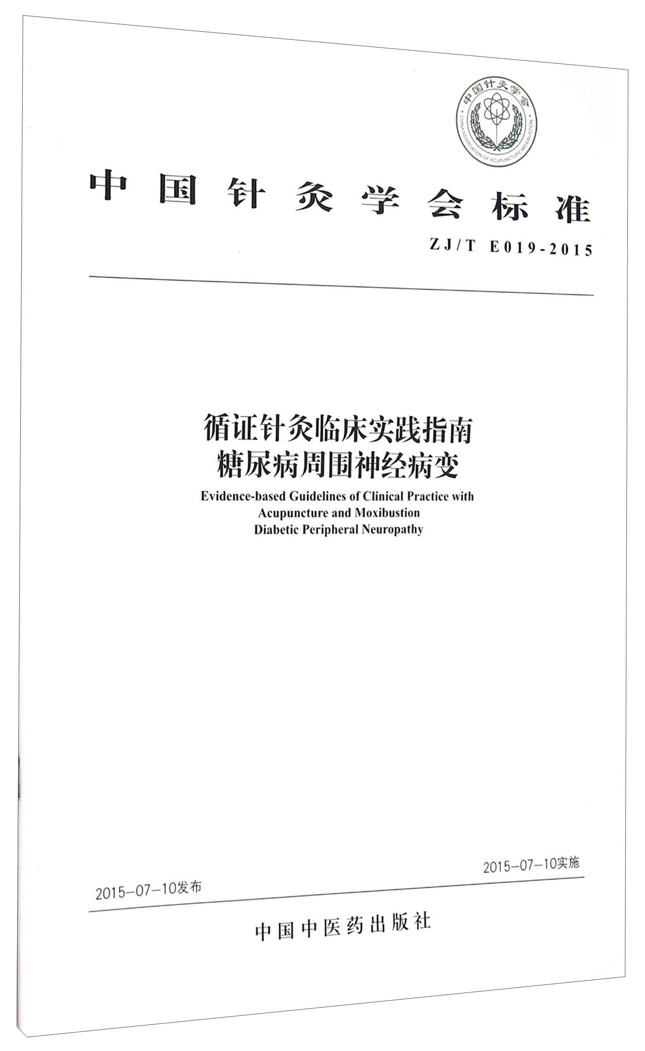循证针灸临床实践指南-糖尿病周围神经病变 中国针灸学会标准 中国中医药出版社