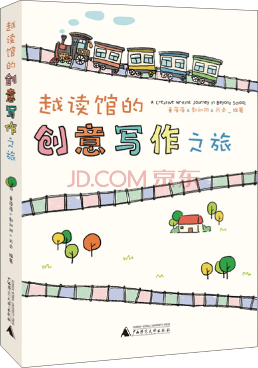 越读馆的创意写作之旅