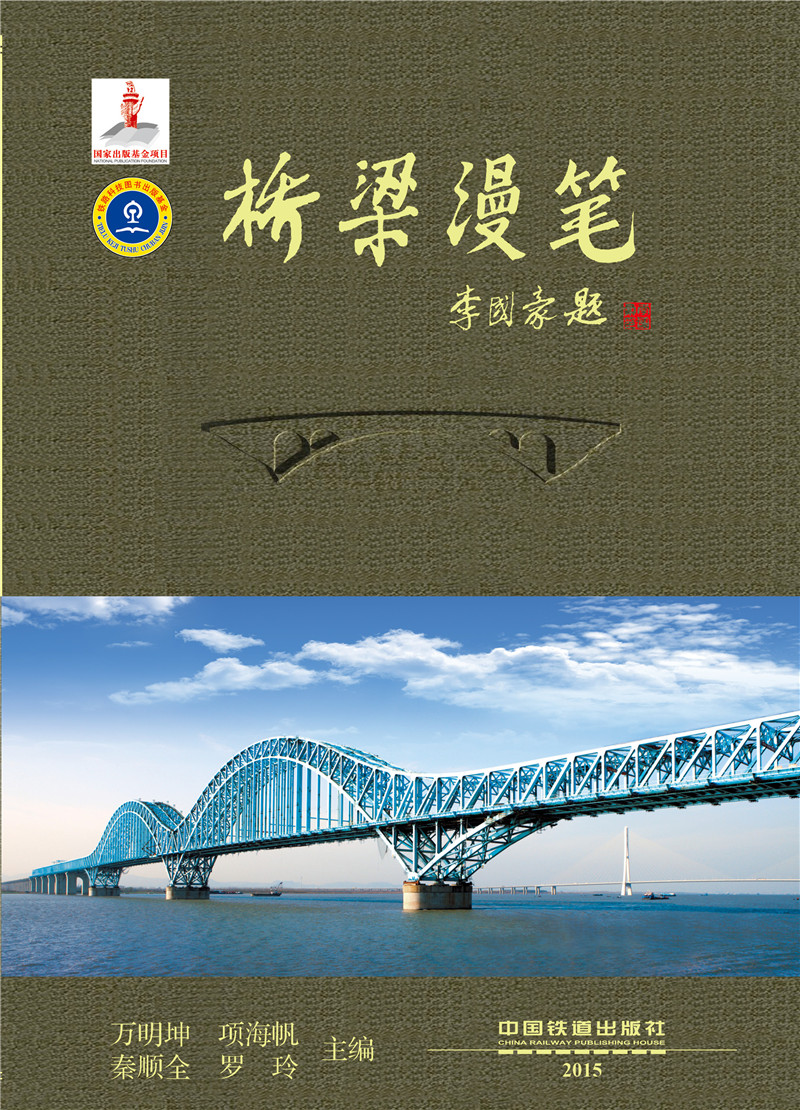 桥梁漫笔9787113210861