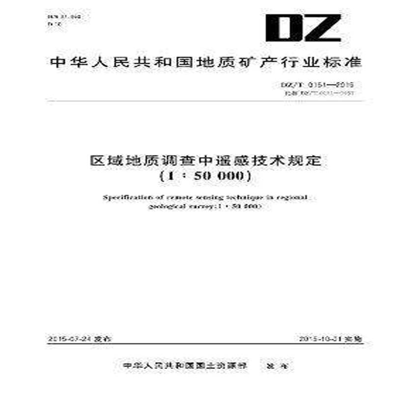 DZ/T 0151-2015 区域地质调查中遥感技术规定（1:50000）