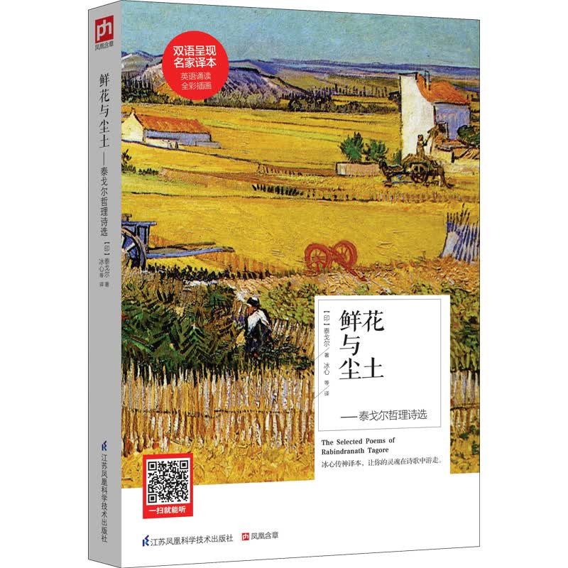 鲜花与尘土：泰戈尔哲理诗选 九年级上册推荐阅读 中英文双语阅读 中小学课外阅读