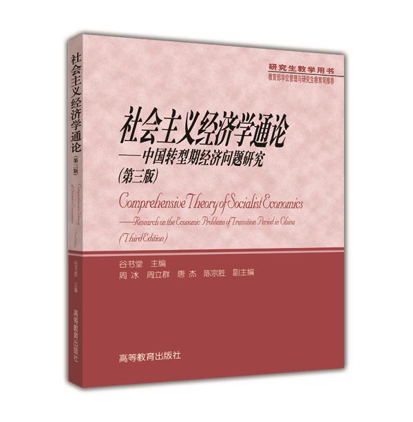 研究生教学用书：社会主义经济学通论（中国转型期经济问题研究）