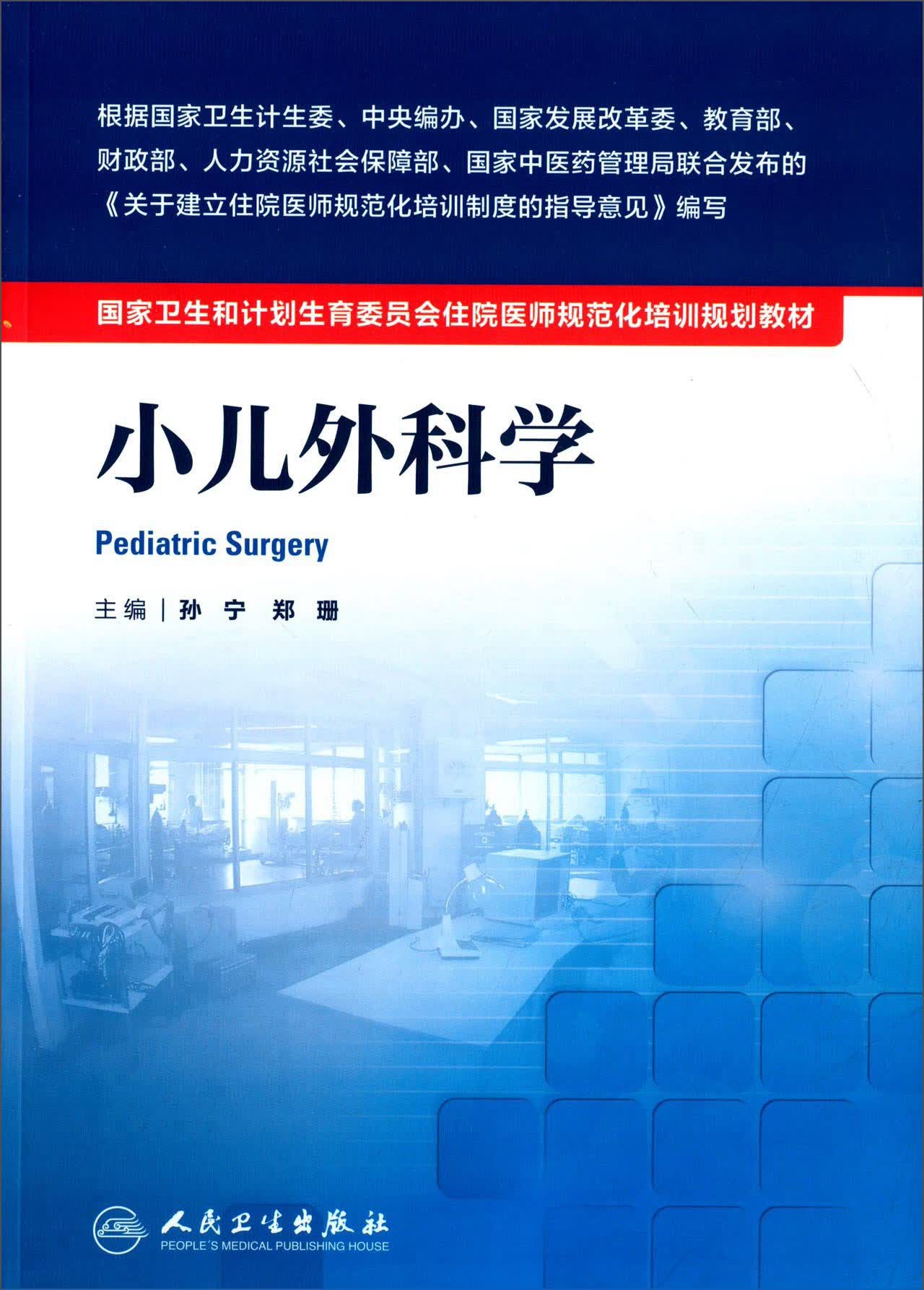 小儿外科学