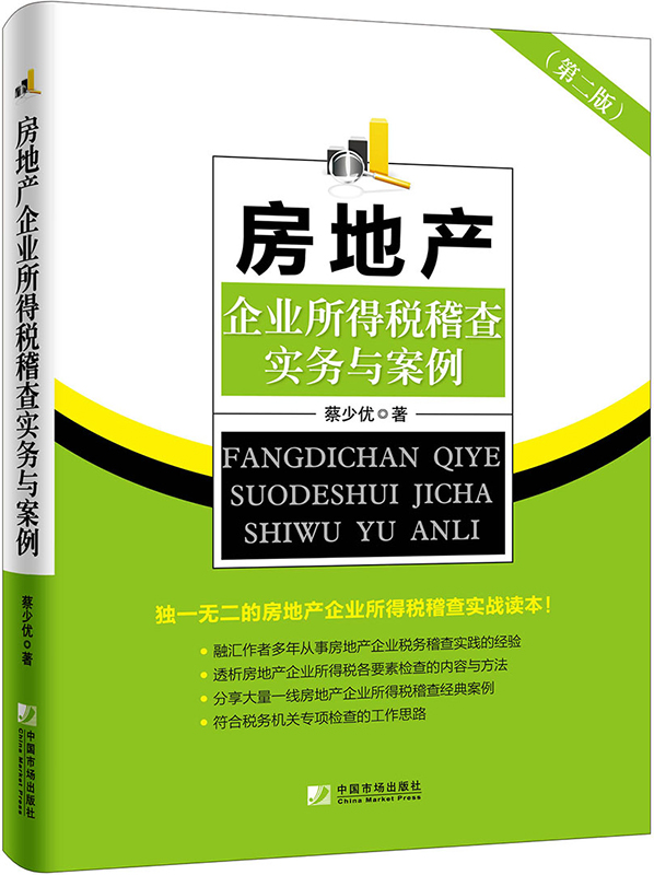 房地产企业所得税稽查实务与案例（第二版）