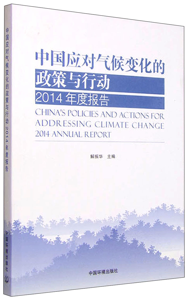 中国应对气候变化的政策与行动：2014年度报告