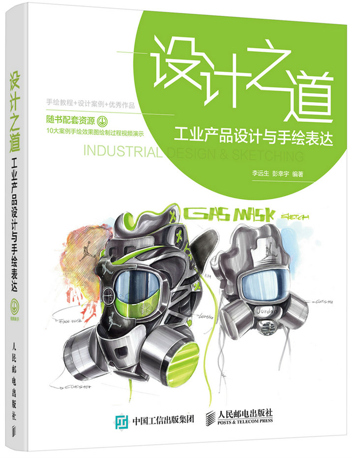设计之道 工业产品设计与手绘表达（数艺设出品）