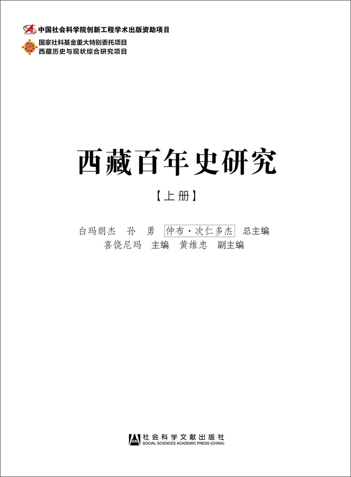 西藏百年史研究（套装上中下册）