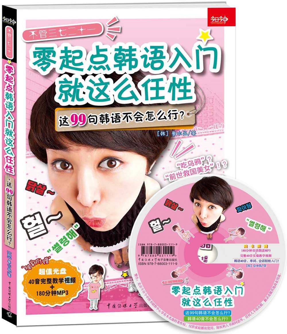 不管三七二十一 零起点韩语入门就这么任性 这99句韩语不会怎么行？