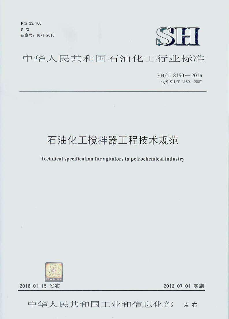 SH/T 3150-2016 石油化工搅拌器工程技术规范