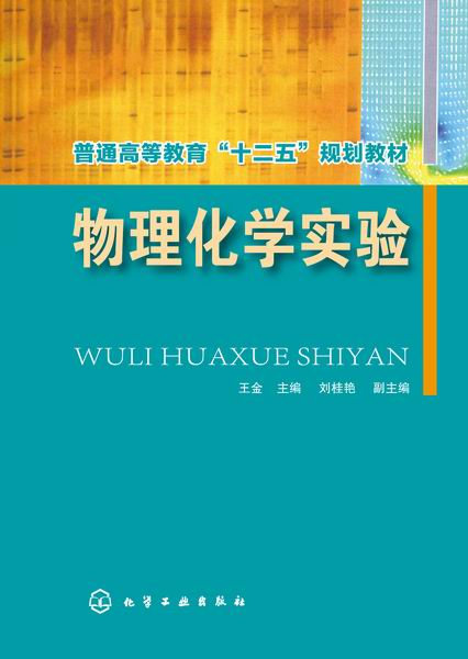物理化学实验 王金 主编