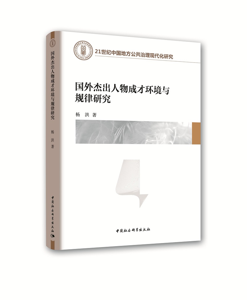 国外杰出人物成才环境与规律研究9787520324649中国社会科学杨洪