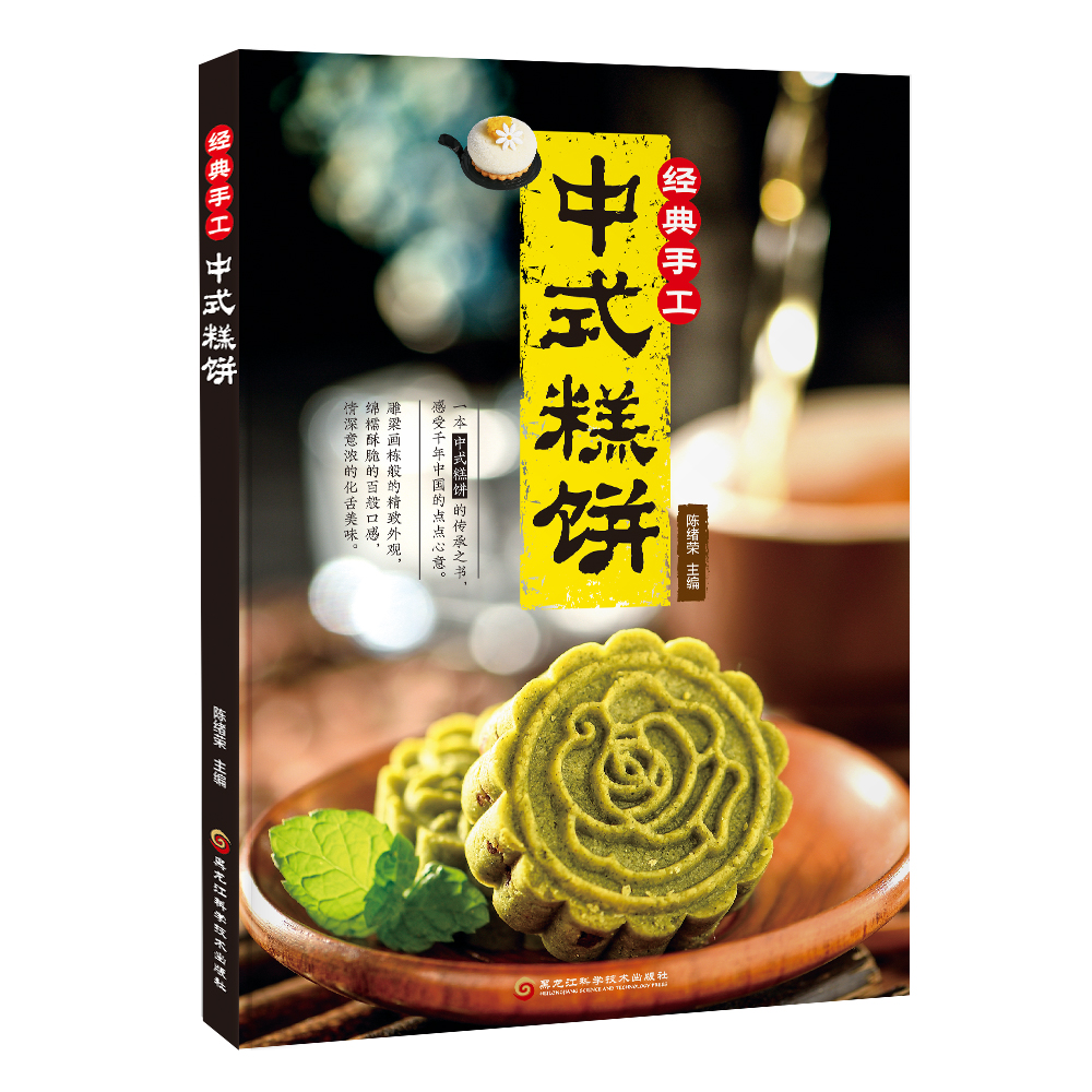 经典手工中式糕饼9787538897869