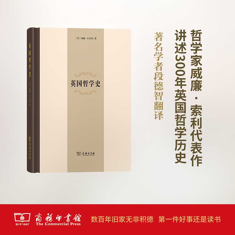 英国哲学史(精装本) 商务印书馆