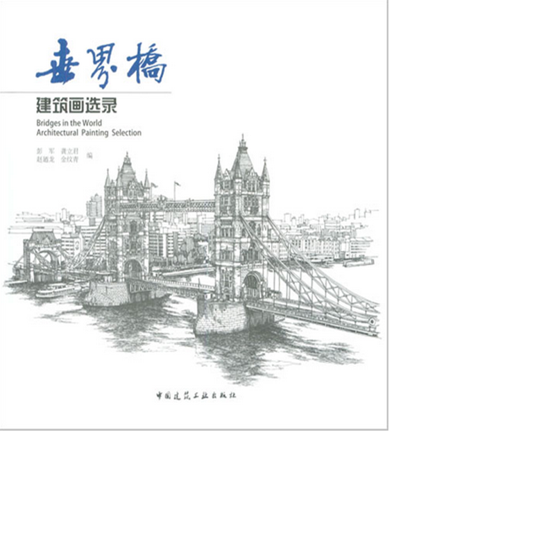 世界桥 建筑画选录 作者：彭军等编 版次：第1版