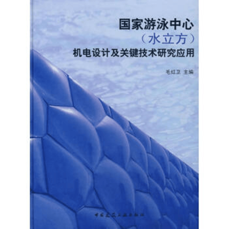 国家游泳中心（水立方）机电设计及关键技术研究应用 作者：毛红卫主编