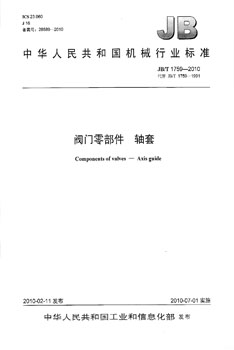 JB/T 1759-2010阀门零部件 轴套