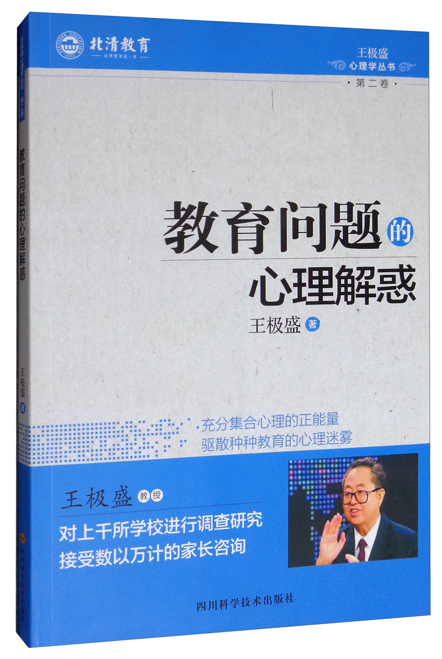 教育问题的心理解惑/王极盛心理学丛书（第二卷）