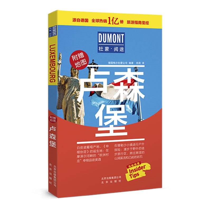 极熙图书卢森堡-杜蒙·阅途旅游指南圣经旅游 卢森堡