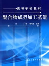 聚合物成型加工基础 杨鸣波 主编