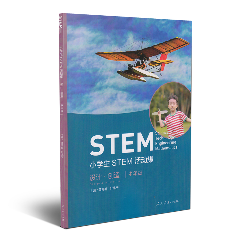 小学生STEM活动集 设计·创造：中年级