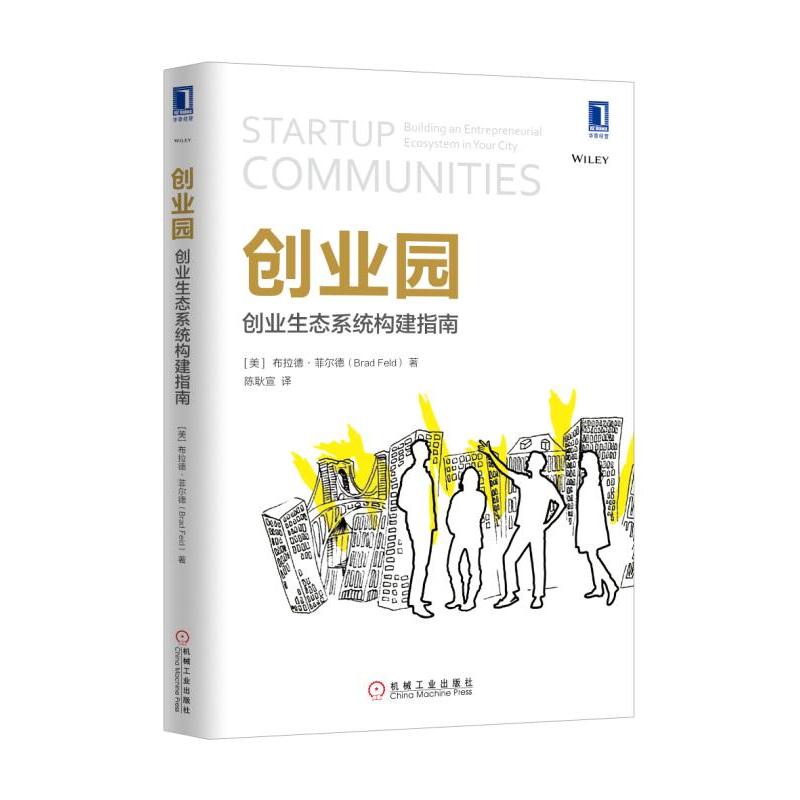 创业园：创业生态系统构建指南